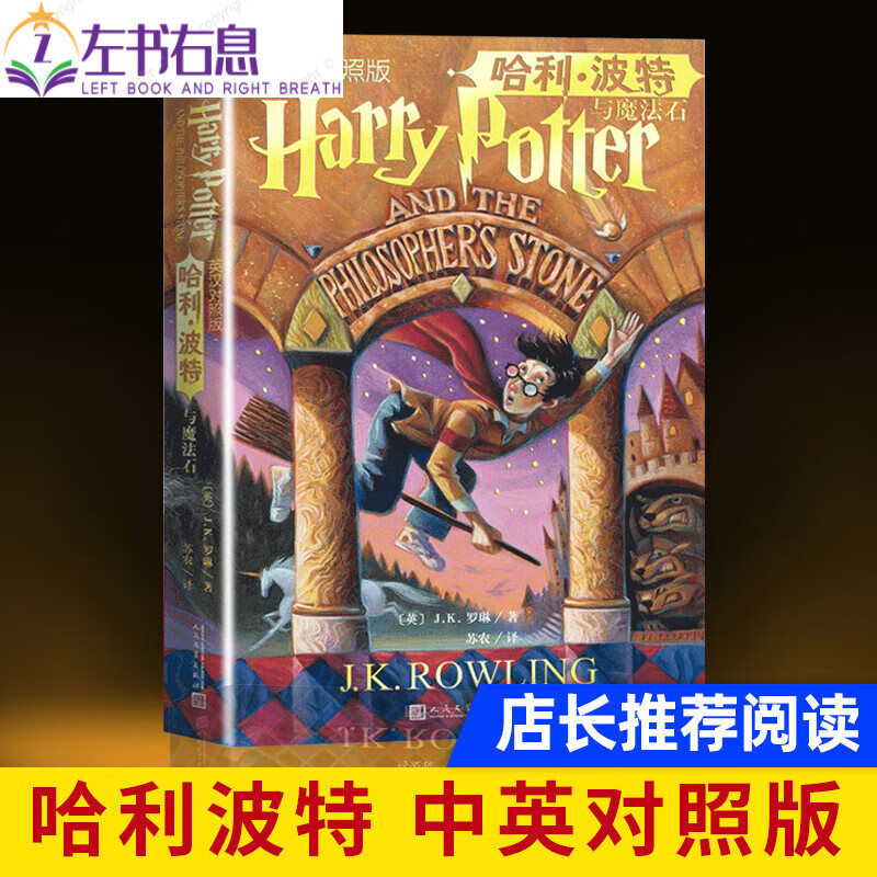 哈利波特与魔法石中英文双语版J.K.罗琳著英名著纽约时报中小学生四五六年级课外阅读8-10-12岁儿 1.哈利.波特与魔法石(英汉对照版)