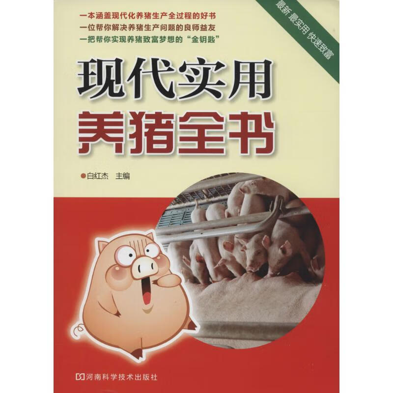 现代实用养猪全书