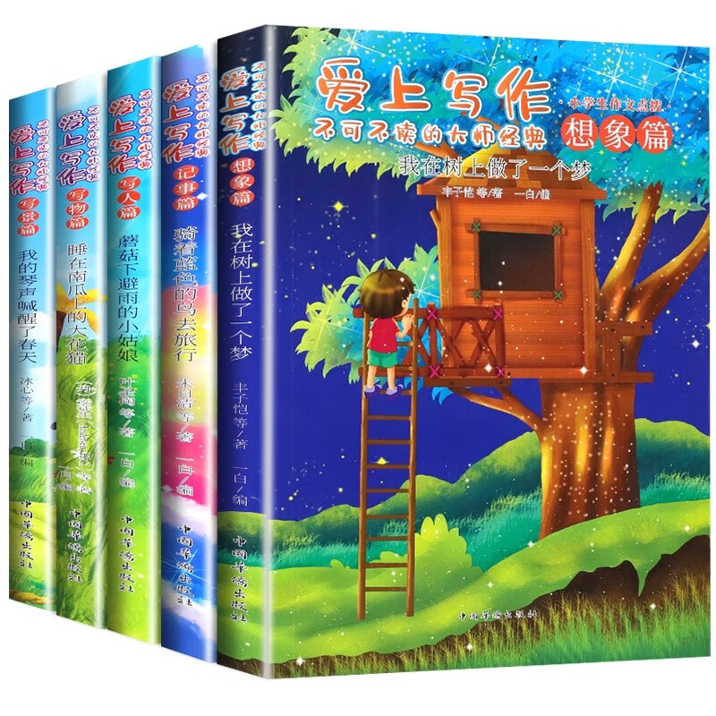 爱上写作文（全5册）3-6年级小学生作文大全优秀作文+分类作文+写人写景写物+记事+获奖满分作文