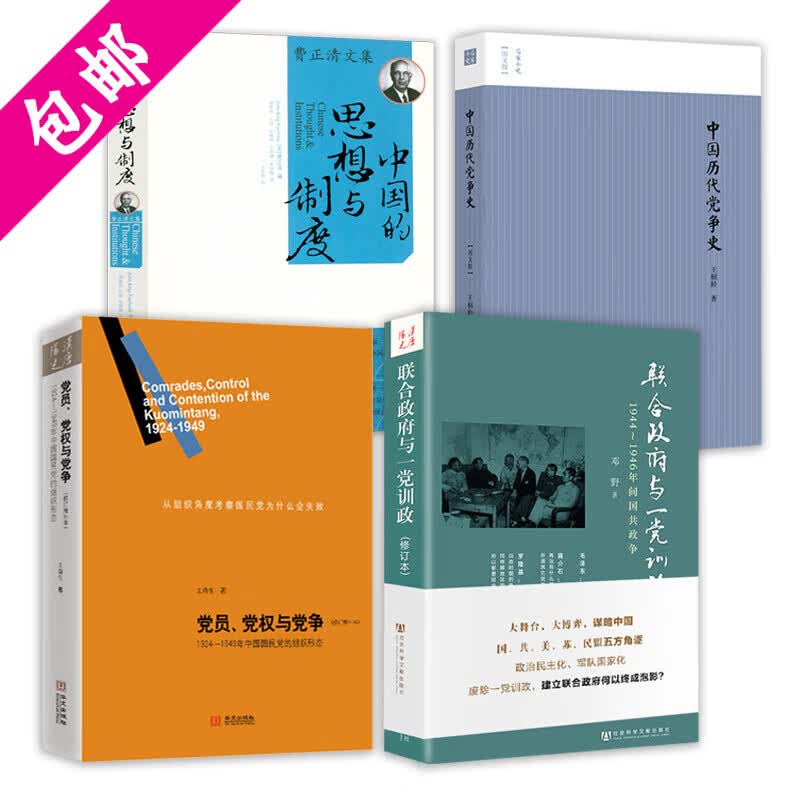 【包邮】党员权与党争 联合政府与一党训政 中国历代党争 蒋介石的战略 中国的思想与制度 布局渐进的改革 中国历代政治得失十六讲 (共4册)定价185.6