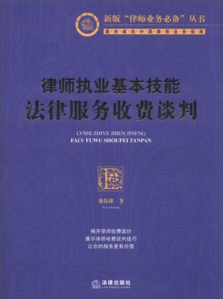 新版“律师业务必备”丛书·律师执业基本技能：法律服务收费谈判