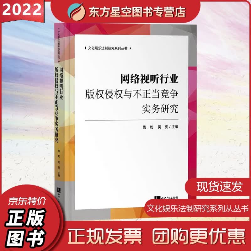 网络视听行业版权侵权与不正当竞争实务研究 陶乾 吴亮 知识产权出版社9787513082259