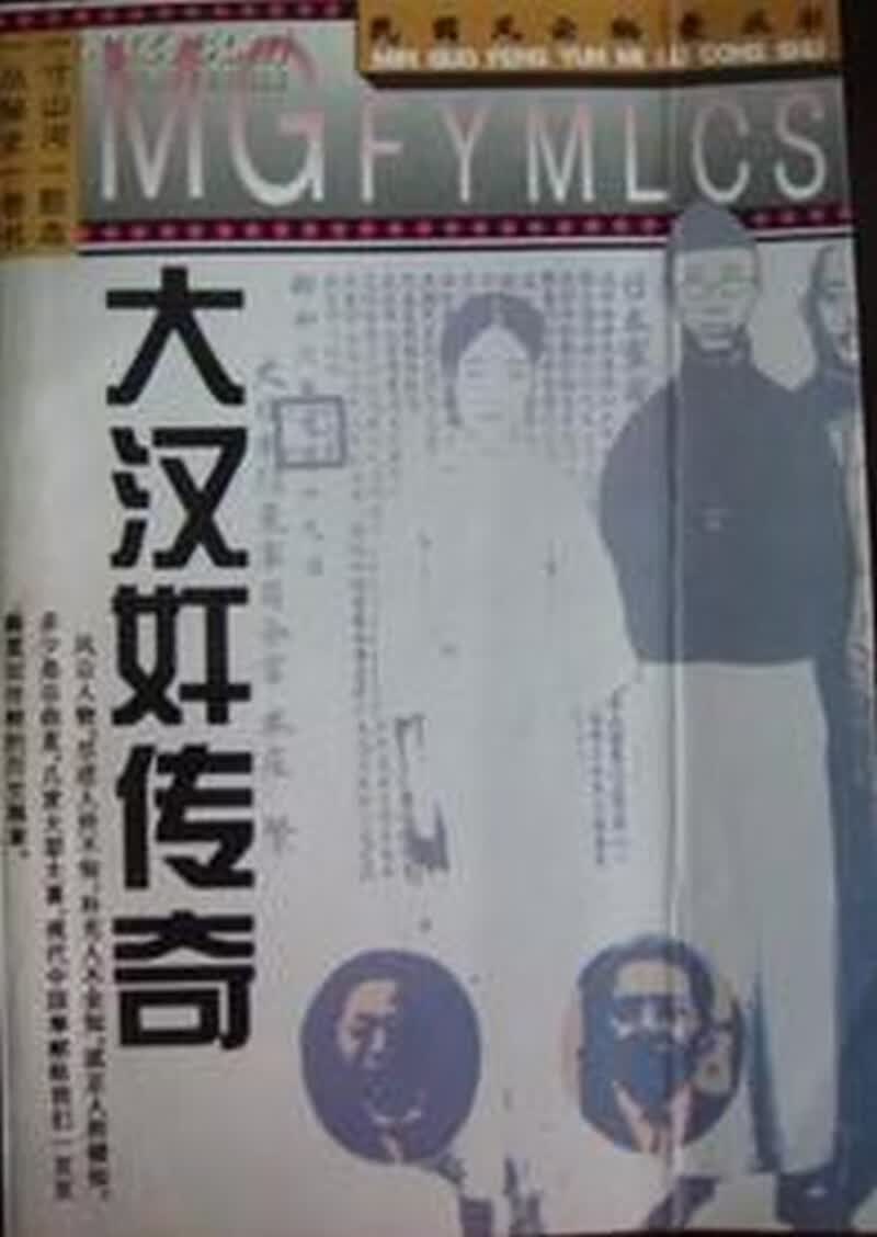 大汉奸传奇【特惠】