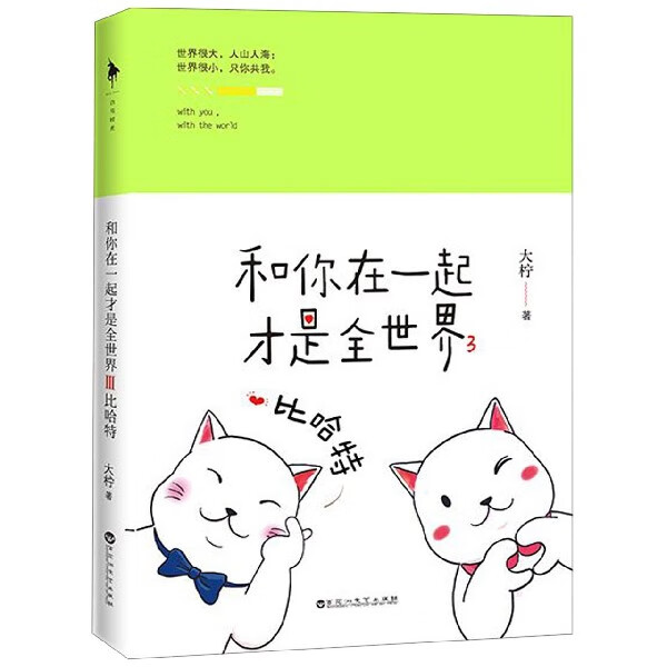 和你在一起才是全世界(3比哈特)