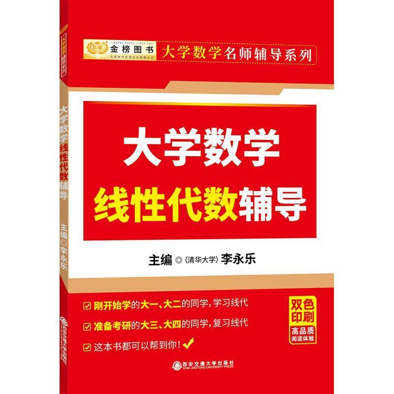 大学数学线性代数辅导 李永乐【书】