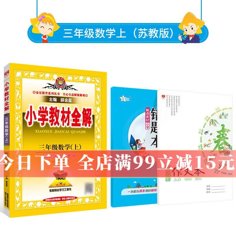 【学科自选】2023秋小学教材全解 三年级上册语文数学英语人教版全学科版本可选 教材解读同步解析配三年级上册课本 三年级数学 上册【 苏教版】