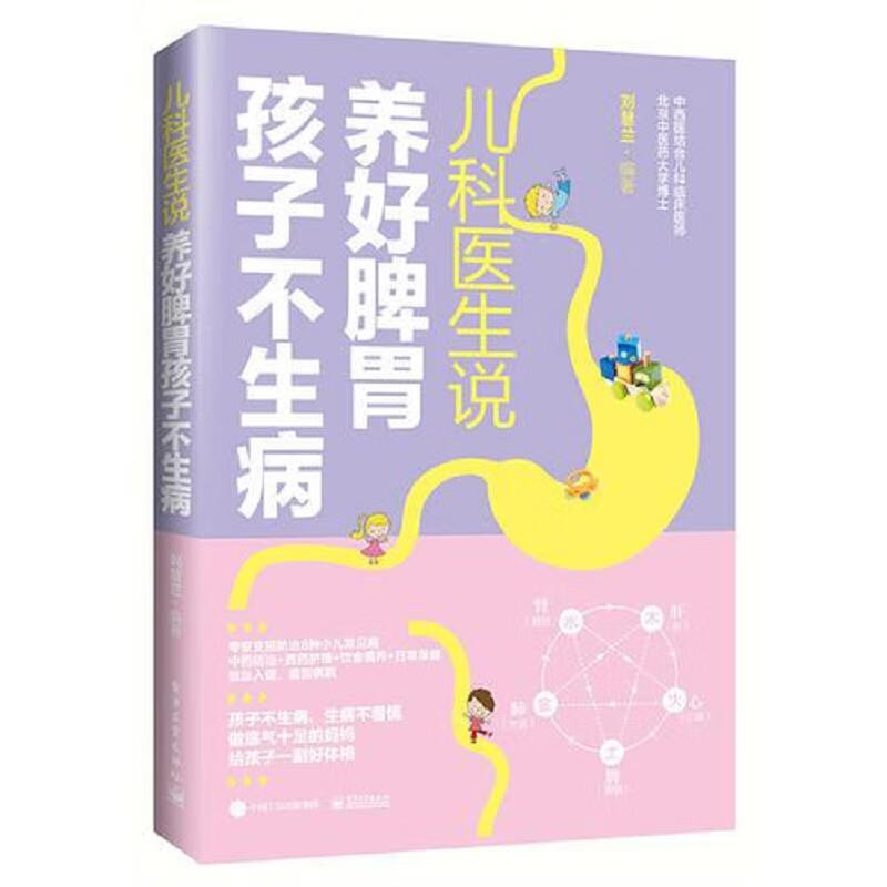 儿科医生说 养好脾胃孩子不生病