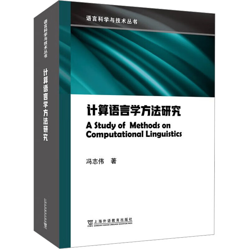计算语言学方法研究 图书