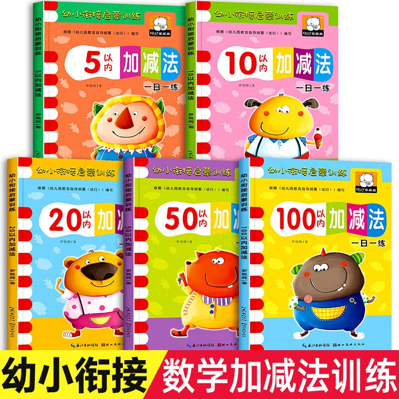 幼小衔接数学练习题 全套5册 5/10/20/50/100以内加减法练习册幼儿园中班大班教材认图