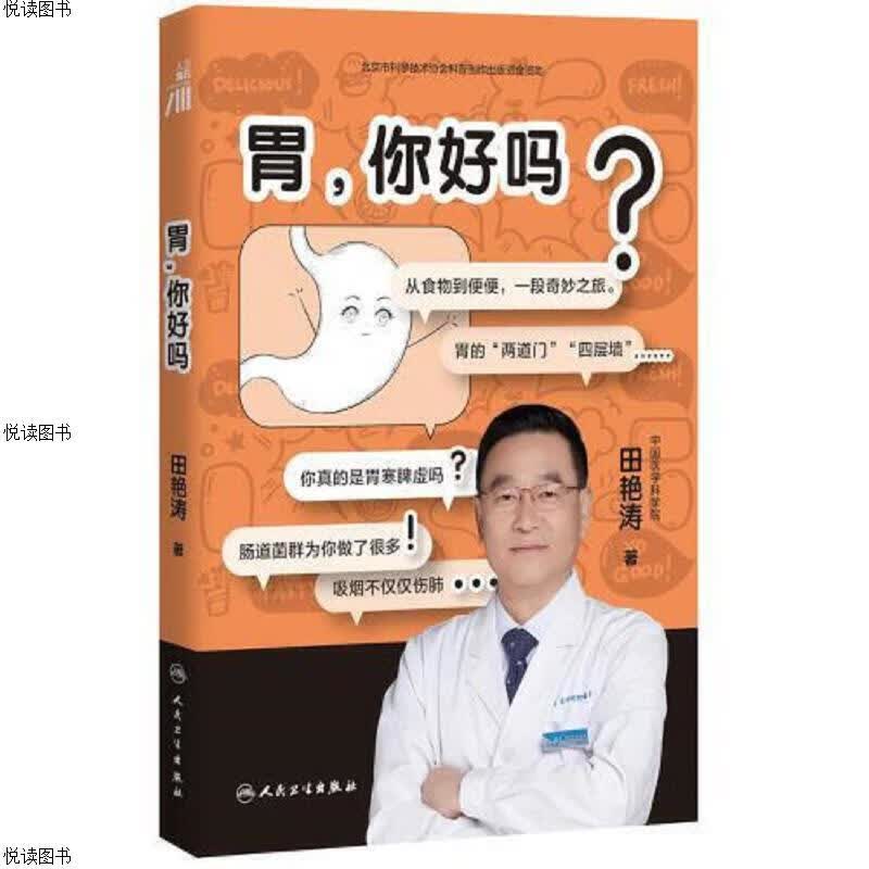 胃,你好吗
