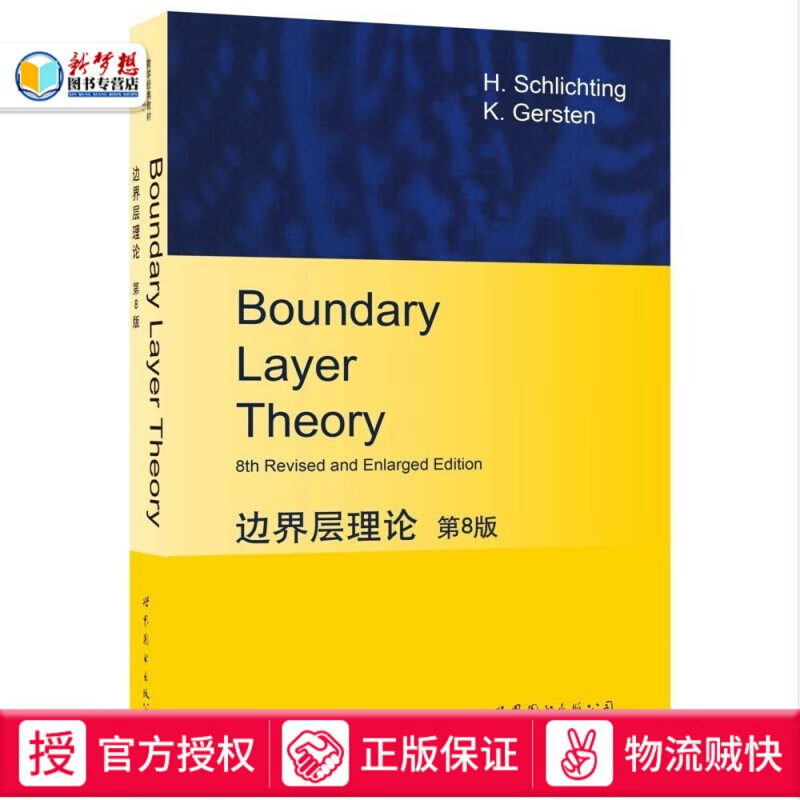 边界层理论 第8版英文版 施利希廷 Boundary Layer Theory 8th Revise