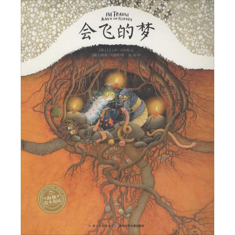 海豚绘本花园：会飞的梦（平）