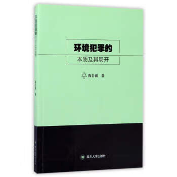 环境犯罪的本质及其展开 陈自强 著【书】