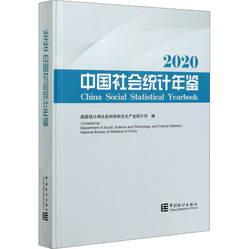 中国社会统计年鉴 2020 图书
