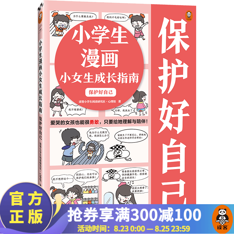 小学生漫画小女生成长指南（全4册）读客小学生阅读研究社心理组 爱哭的女孩也能勇敢 只要给她理解与陪伴 童书 儿童成长 保护好自己