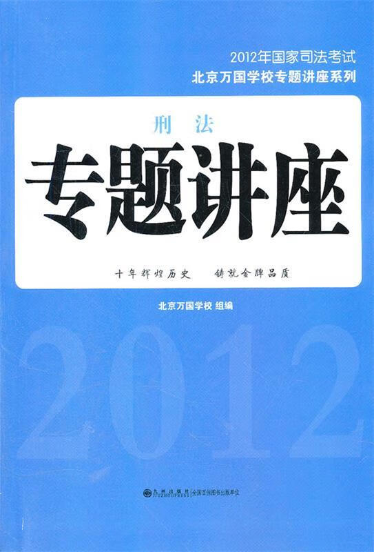 刑法专题讲座 北京万国学校组编