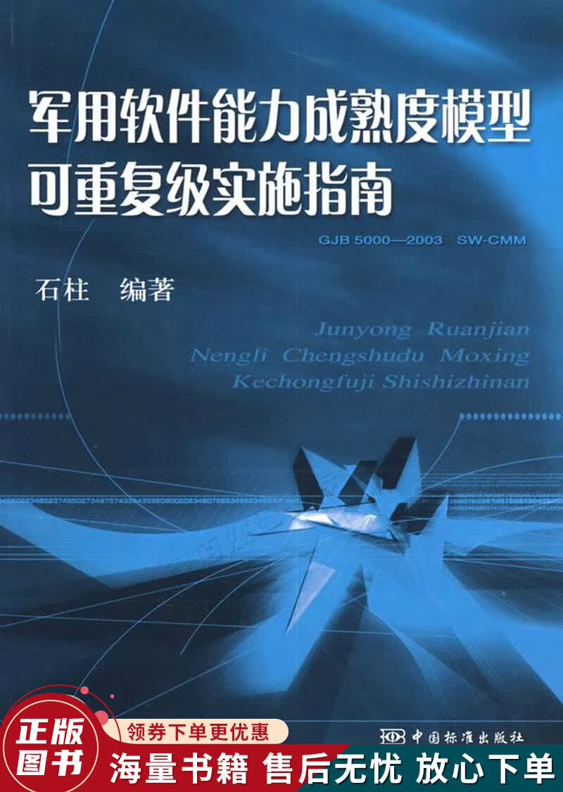 军用软件能力成熟度模型可重复级实施指南
