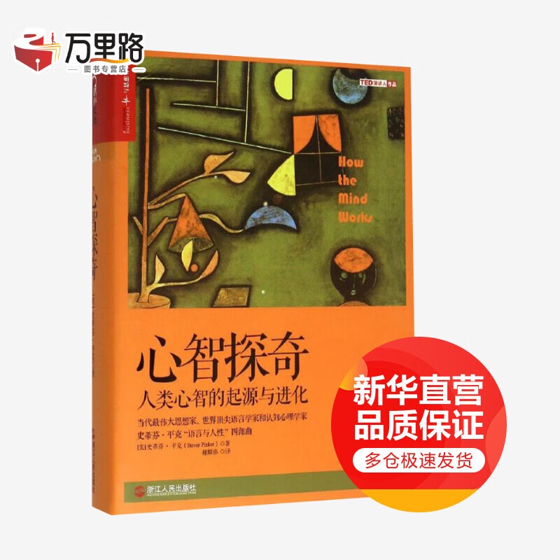 心智探奇 人类心智的起源与进化