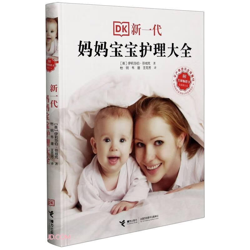 DK新一代妈妈宝宝护理大全