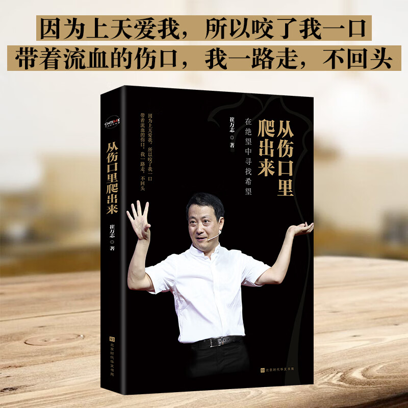 从伤口里爬出来 崔万志