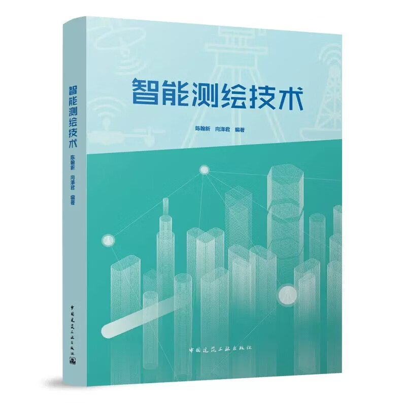 【现货】智能测绘技术 陈翰新 向泽君编著