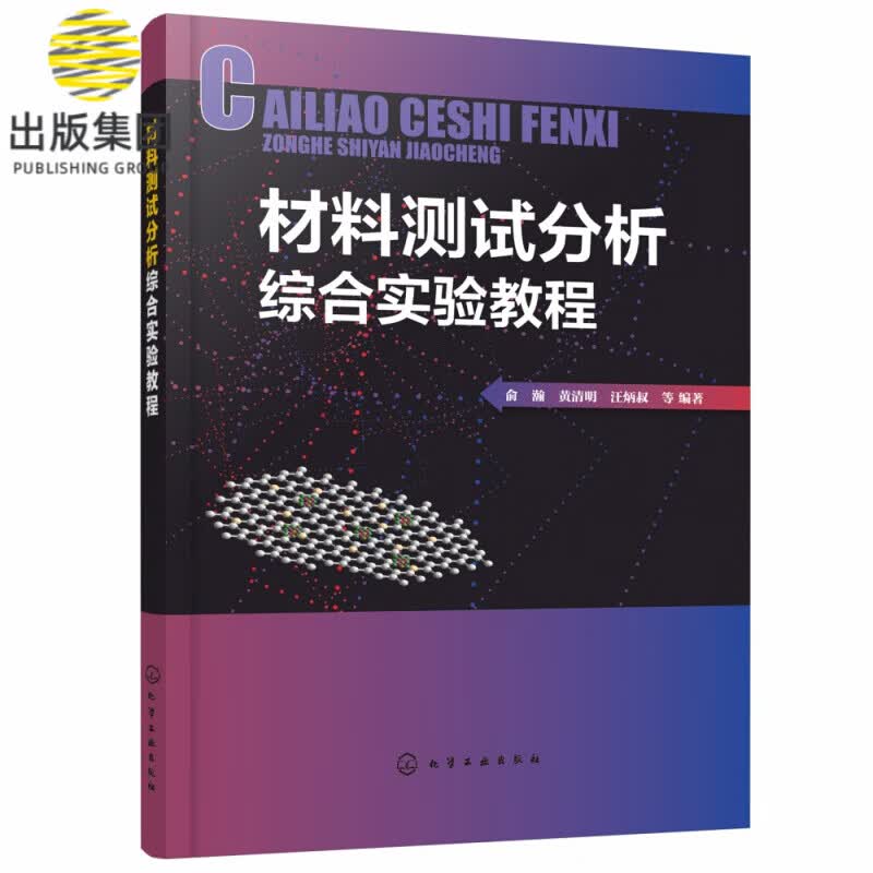 材料测试分析综合实验教程