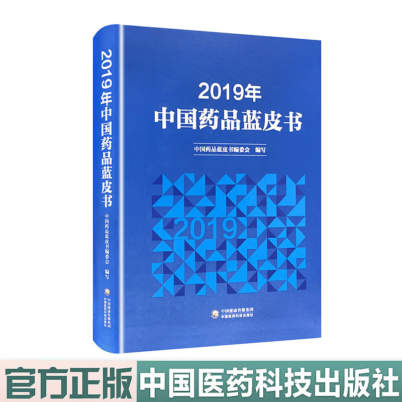 2019年中国药品蓝皮书 中国医药科技出版社