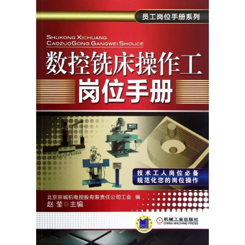 数控铣床操作工岗位手册