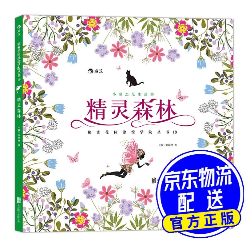 秘密花园涂绘学院丛书：精灵森林 精灵森林