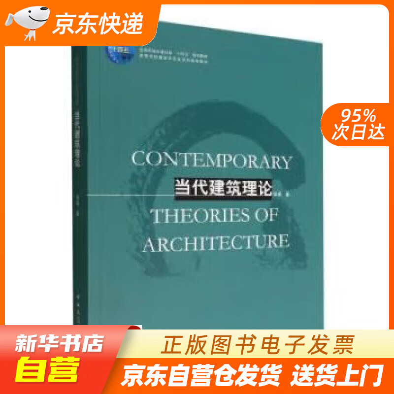 当代建筑理论 青锋 中国建筑工业出版社