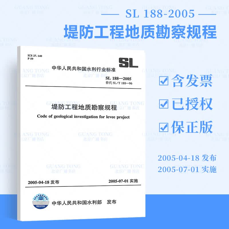 全新 SL188-2005 堤防工程地质勘察规程