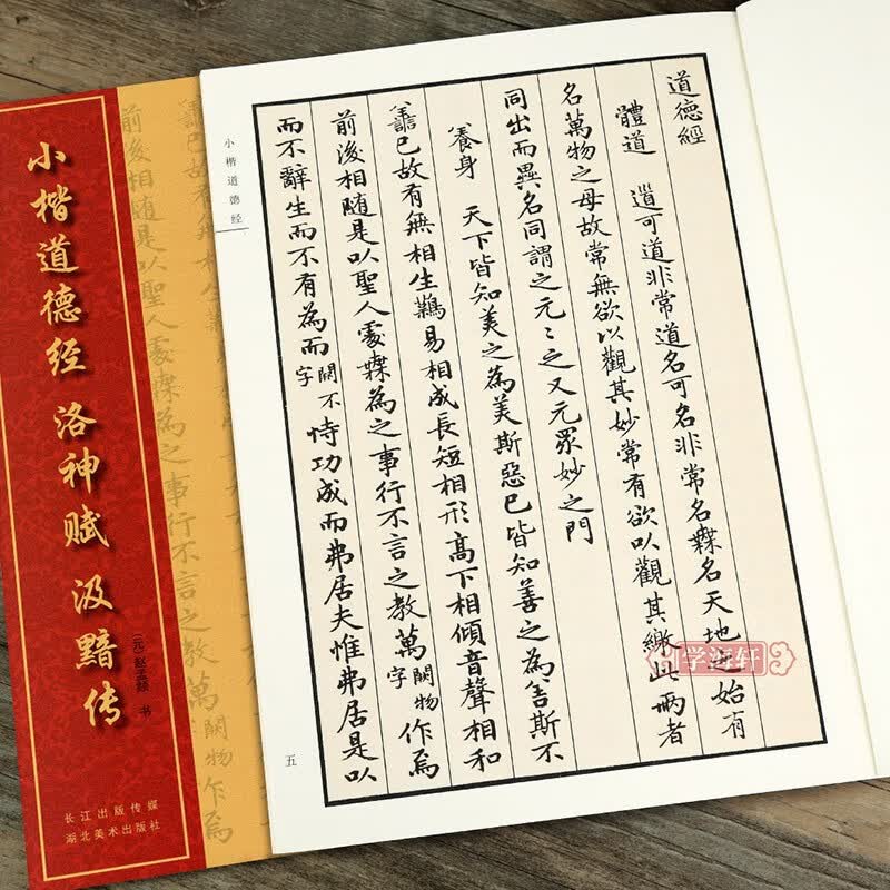 小楷道德经洛神赋汲黯传 赵孟頫小楷书法字帖彩色小楷墨迹本法帖 成人学生初学者赵孟府书法入门临摹教程 书法丛书