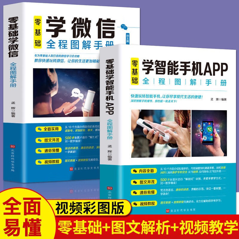 零基础学智能手机app+学玩转智能手机书中老年手册使用教程书