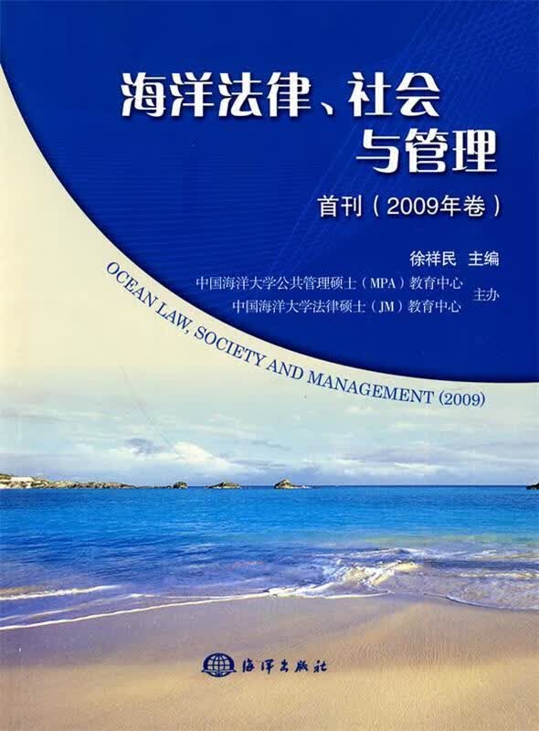 海洋法律、社会与管理【，放心购买】