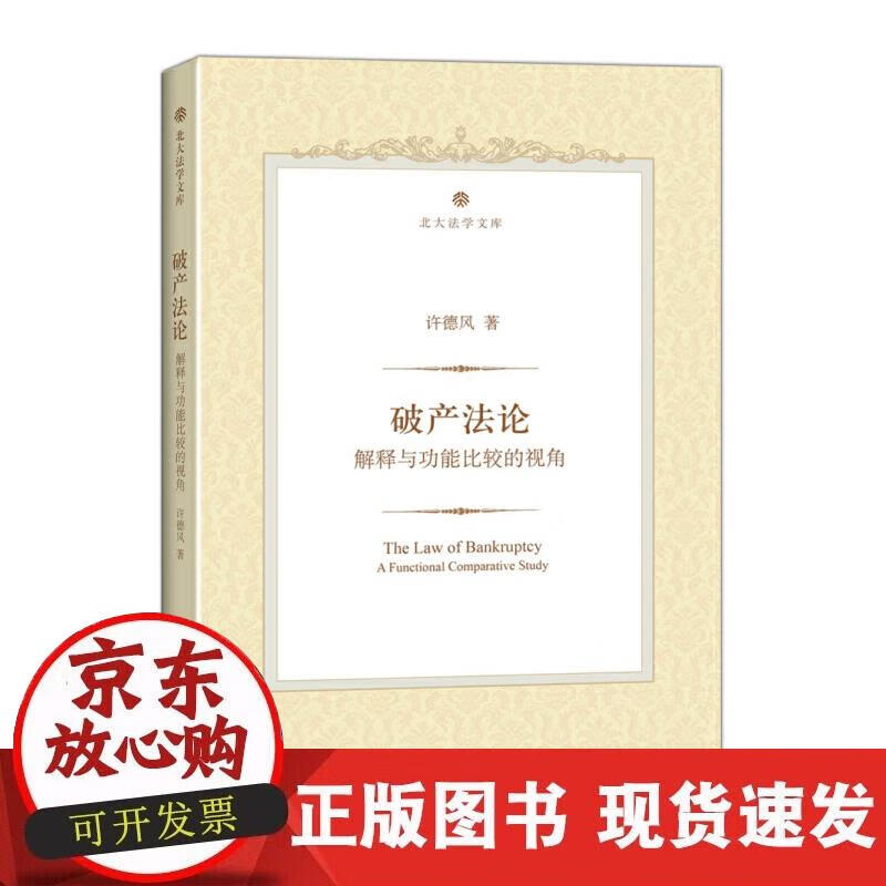 【现货】破产法论——解释与功能比较的视角