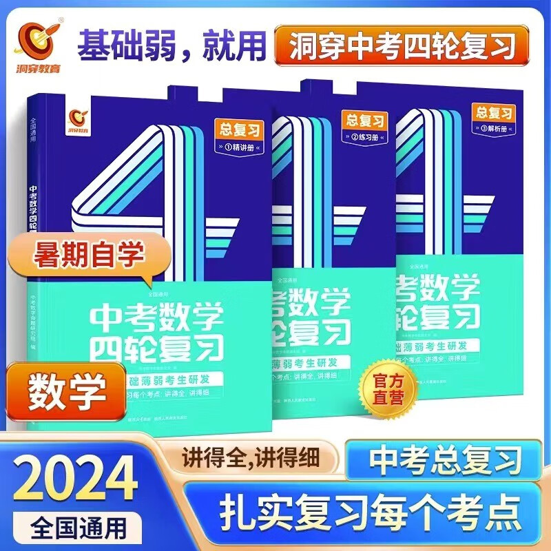 【官方自营】2024洞穿中考四轮复习数学语文英语物理化学全国版初中通用4轮总复习资料初三辅导资料教辅书 四轮复习【数学】