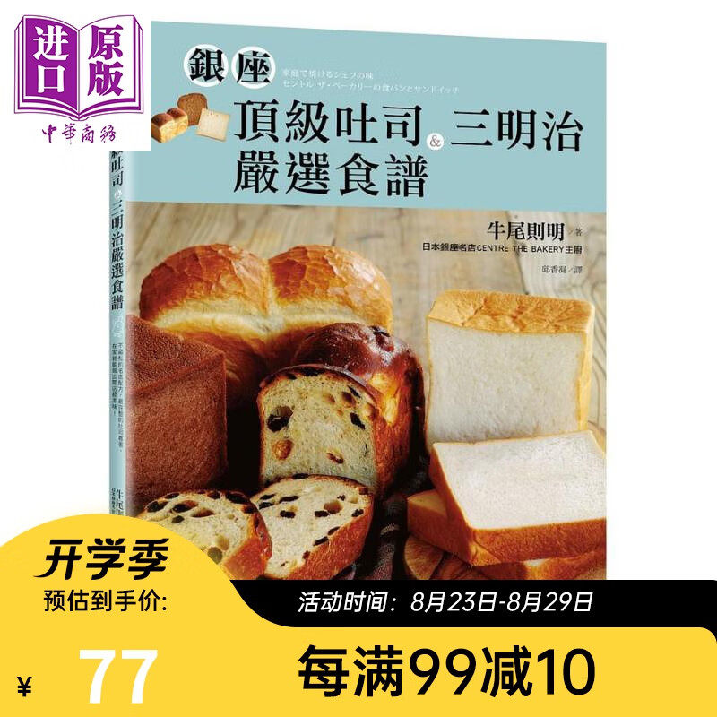 银座*级吐司＆三明治严选食 不藏私的名店配方 *完整的吐司专书 在家就能做出开店级美味 二版 港台原版 牛尾则明 商周