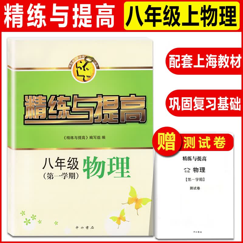 现货 精练与提高 六七八九年级上下册 数学英语物理化学 6789二学期书+测试卷上海科学普及上海同步配套用书 八年级上物理