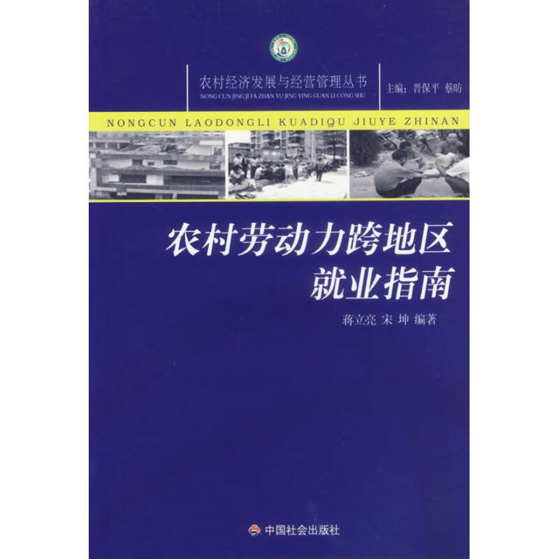 农村劳动力跨地区就业指南