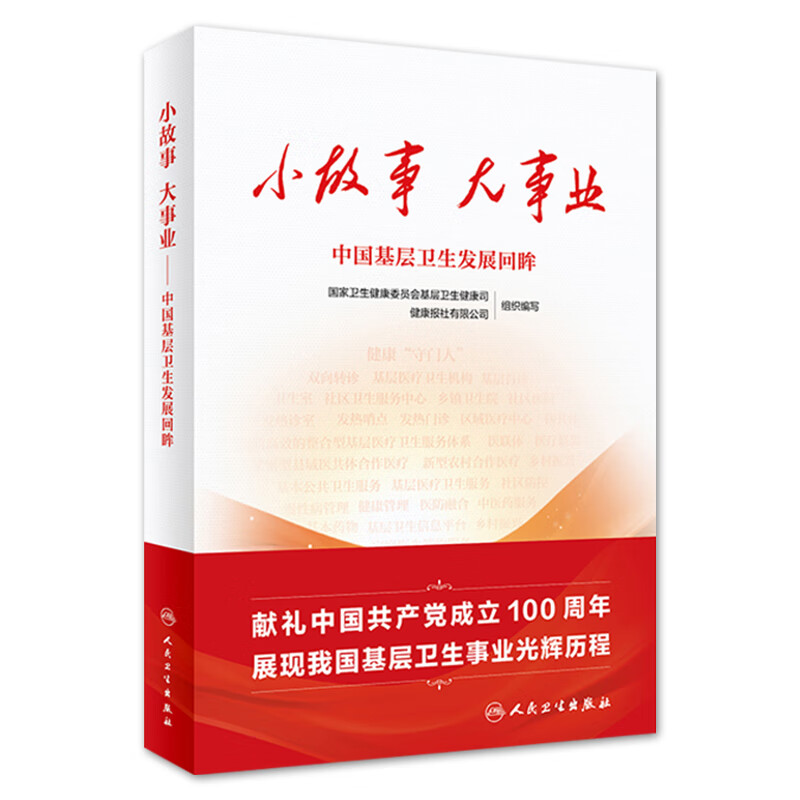 小故事 大事业——中国基层卫生发展回眸