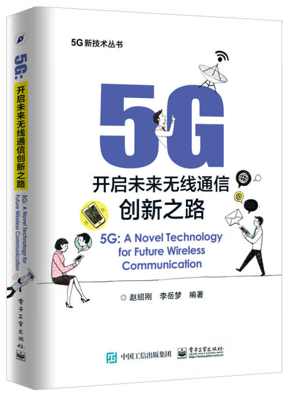 5G 开启未来无线通信创新之路【好书】