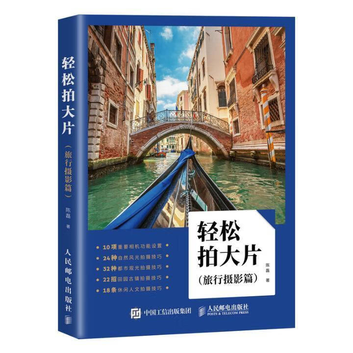 轻松大片 旅行摄影篇摄影旅游摄影摄影艺术旅游摄影爱好者摄影师摄影初学者图书