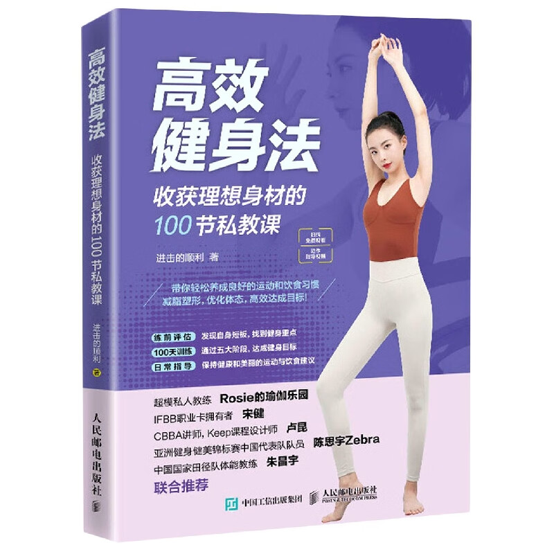 高效健身法 收获理想身材的100节私教课