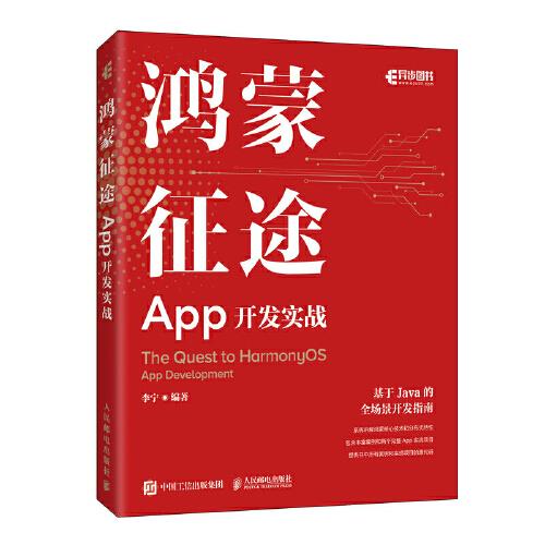 鸿蒙征途：App开发实战 李宁 人民邮电出版社 9787115563866