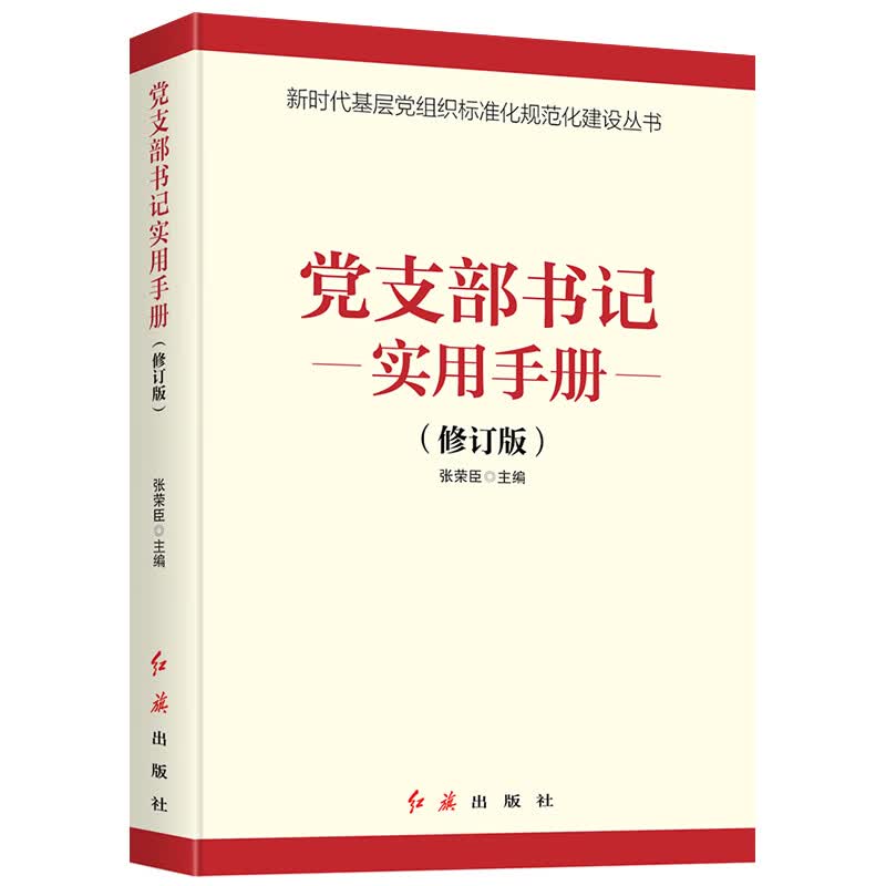 党支部书记实用手册（2021版）