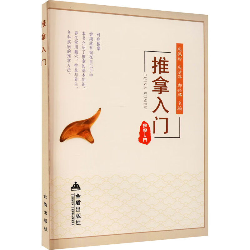推拿入门