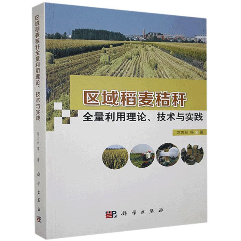 区域稻麦秸秆全量利用理论、技术与实践常志州中国科技出版传媒股份有限公司9787030546128/农/书籍
