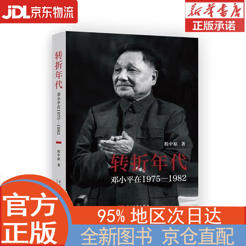 【全新畅销书籍】转折年代：邓小平在1975—1982 程中原 当代中国出版社