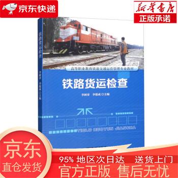 【全新速发】铁路货运检查 李树章，李保成 中国铁道出版社有限公司
