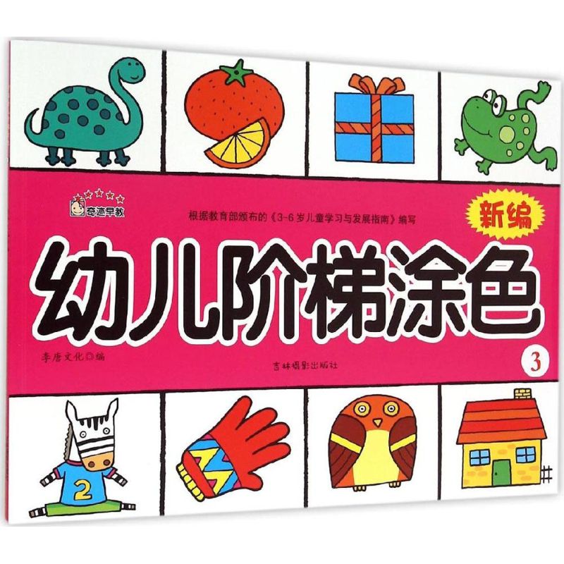新编幼儿阶梯涂色(3)